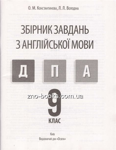 ДПА 9 клас 2023 Англійська мова Збірник завдань Константинова О Володіна Л Освіта купити