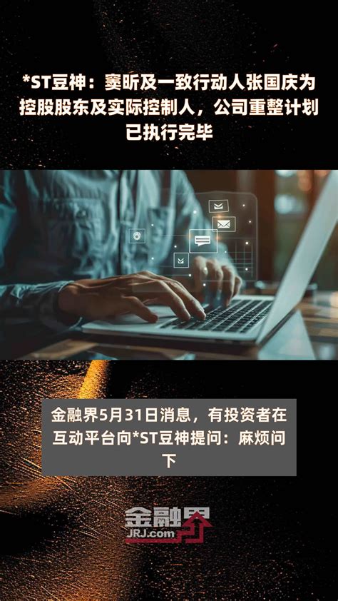 St豆神：窦昕及一致行动人张国庆为控股股东及实际控制人，公司重整计划已执行完毕快报凤凰网视频凤凰网