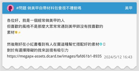 問題 做美甲自帶材料包會很不禮貌嗎 美甲板 Dcard