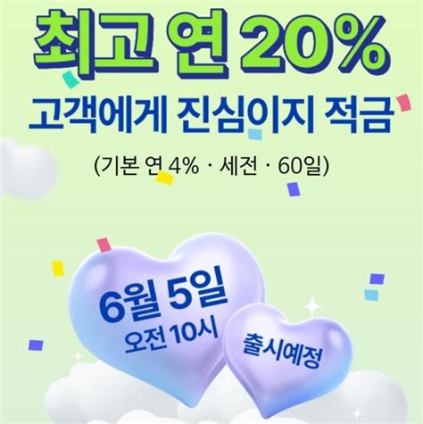 결국 낚시였나 아이엠im뱅크의 연 20 진심이지 적금 상품 내용 네이버 블로그