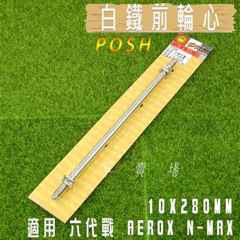 Posh 白鐵 前輪芯 M10x280 前輪心 前輪 輪心 適用 六代戰 Nmax 水冷bws Force20 蝦皮購物