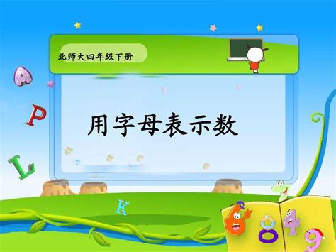 《用字母表示数》课件word文档在线阅读与下载无忧文档
