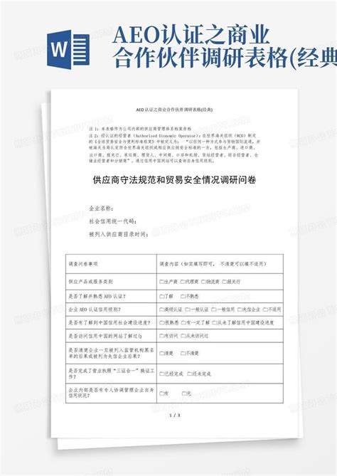 aeo认证之商业合作伙伴调研表格 经典 Word模板下载 编号qrgoddkj 熊猫办公