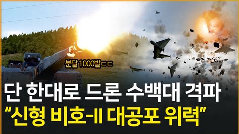 단 한대로 드론 수백대 격파 신형 비호 Ii 공중폭발탄 위력 영상 Youtube