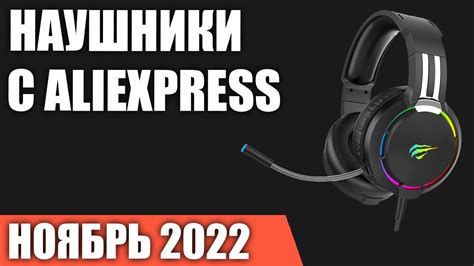ТОП—7. Лучшие недорогие игровые наушники с Aliexpress. Ноябрь 2022 года ...