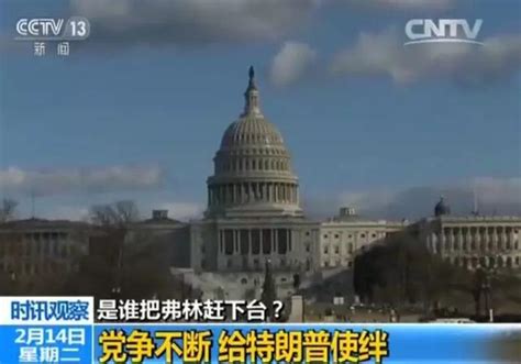 解读特朗普心腹上任不到一月闪辞，真的就因一通电话？