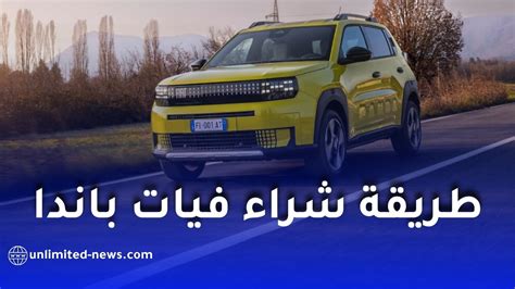 أخبار بلا حدود فيات الجزائر تكشف عن طريقة شراء غراندي باندا الجزائرية الجديدة