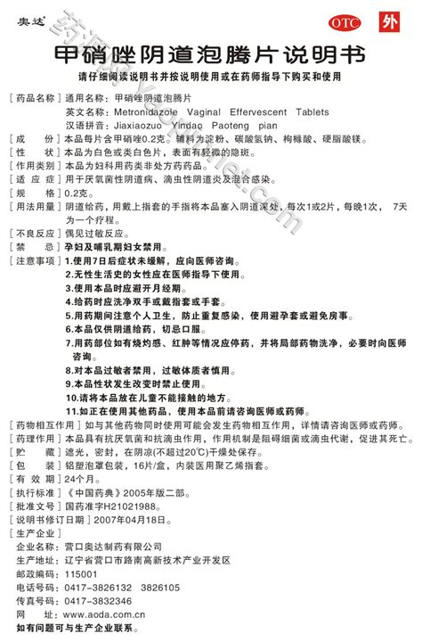 甲硝唑阴道泡腾片说明书 药源网