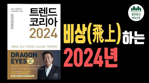 📚트렌드코리아2024 책속진주 10분북오디오 Youtube