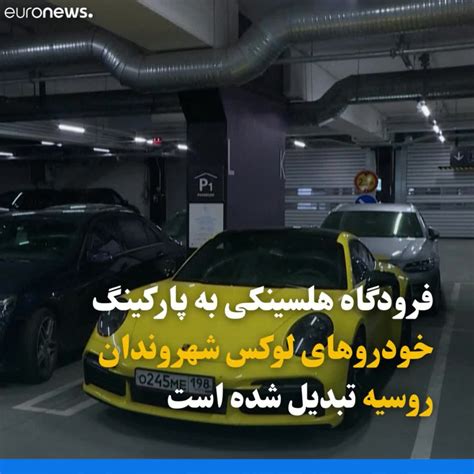 پورشه‌ها، بنتلی‌ها و دیگر خودروهای لوکس با پلاک روسی اینجا در گوشه و