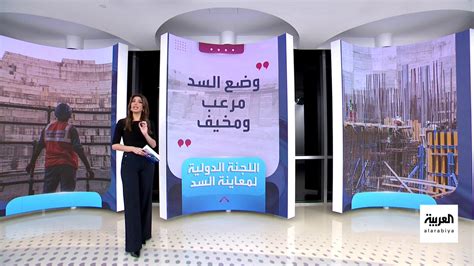 قناة العربية وضعه مرعب ومخيف ويثير قلق واشنطن والبنك الدولي سد