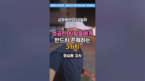 긍정확언 254일차 성공한 사람들에게 반드시 존재하는 3가지 성공명언 인생을바꾸는아이디어 인생명언 자기계발 Youtube
