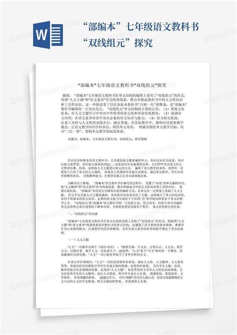 “部编本”七年级语文教科书“双线组元”探究word模板下载编号qmgozovj熊猫办公