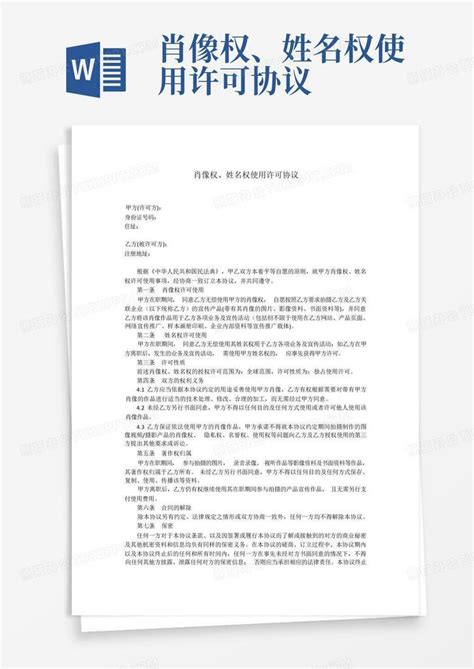 肖像权、姓名权使用许可协议word模板下载编号qzvxbdog熊猫办公