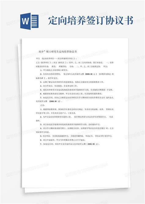 “双少”硕士研究生定向培养协议书word模板下载编号lprdyoge熊猫办公