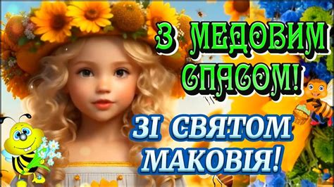 З Медовим Спасом Зі Святом Маковія Чудове привітання з Медовим Спасом