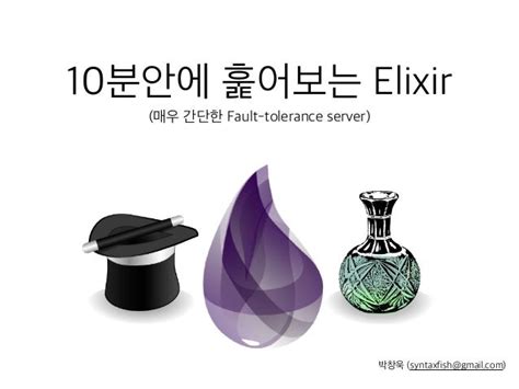ten minutes elixir 매우 간단한 fault tolerance server