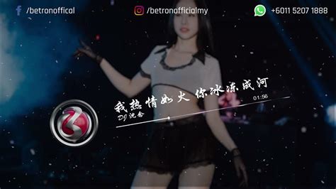 🎵我热情如火 你冰冻成河 Dj沈念 Ft Betron🎶 Youtube