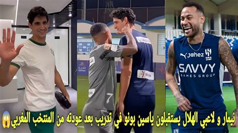 نيمار و لاعبي الهلال السعودي يستقبلون ياسين بونو في تدريب بعد عودته من