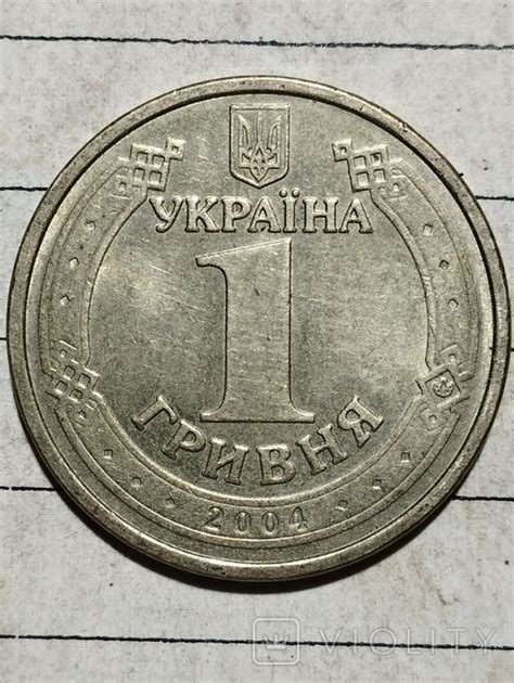 1 грн 2004 г медали 41 шт – на сайте для коллекционеров VIOLITY ...