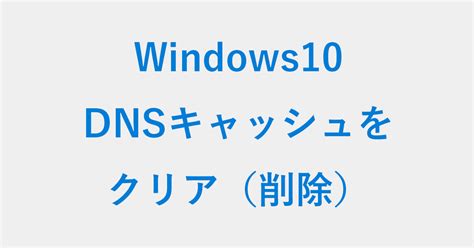 Windows、chrome、firefox、safari で Dns キャッシュをクリアする簡単な手順 It基礎 Windows、chrome、firefox、safari で Dns キャッシュをクリアする簡単な手順 It基礎