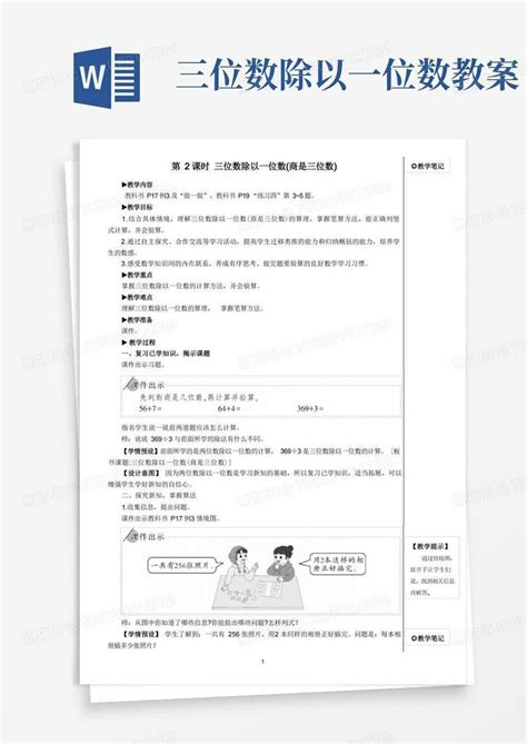 第2课时 三位数除以一位数商是三位数【教案】word模板下载编号qnpamxzq熊猫办公