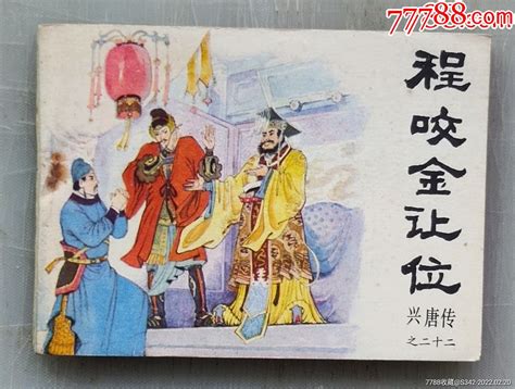 兴唐传【22】：程咬金让位连环画宜昌老高【7788收藏收藏热线】