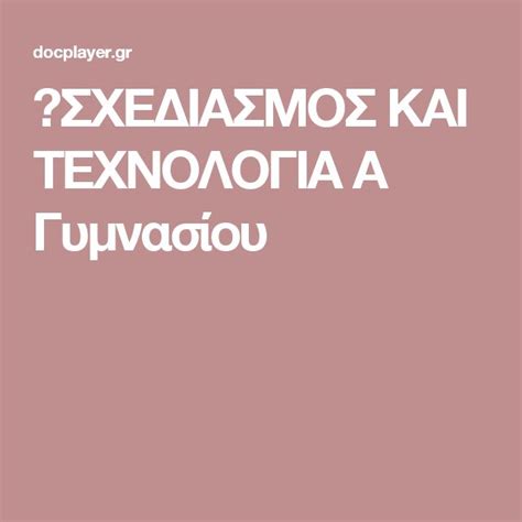 ⭐ΣΧΕΔΙΑΣΜΟΣ ΚΑΙ ΤΕΧΝΟΛΟΓΙΑ Α Γυμνασίου Kai Lockscreen