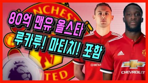 피파3 80억 맨유 올스타 스쿼드 영입한 루카쿠마티치 포함 80억 스쿼드 맨유 스쿼드 맨유 올스타 피파