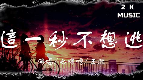 《這一秒不想逃》~【七嚕嚕 王灝 Aby】 [高音質 動態歌詞lyrics]♫《還想在你的胸口吻你心跳，你的微笑是我迷上的憂愁解藥
