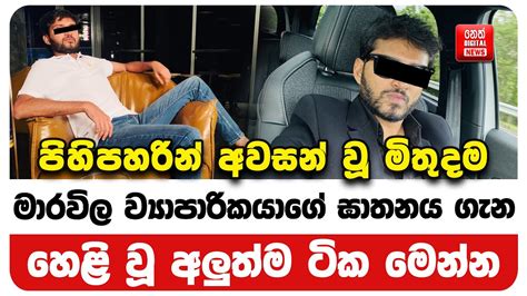 මාරවිල ව්‍යාපාරිකයාගේ ඝාතනය ගැන හෙළි වූ අලුත්ම ටික මෙන්න Youtube