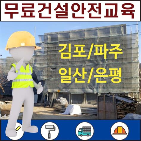 고양일산김포파주 건설기초안전교육건설업기초안전보건교육 필수 이수증 알아봐요 네이버 블로그