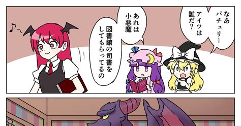 東方 パチュリーと図書館の司書 木村森のマンガ パチュリー・ノーレッジ 霧雨魔理沙 小悪魔 Pixiv