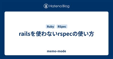 Railsを使わないrspecの使い方 Memo Mode