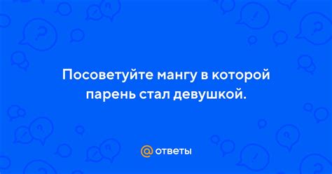 Ответы Посоветуйте мангу в которой парень стал девушкой