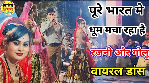 पूरे भारत में धूम मचा रहा है यह डांस गोलू ओझा और रजनी का वायरल हुआ