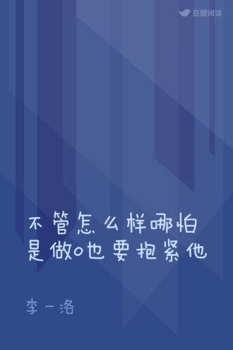 不管怎么样哪怕是做o也要抱紧他 李一洛 言情小说 原创 豆瓣阅读