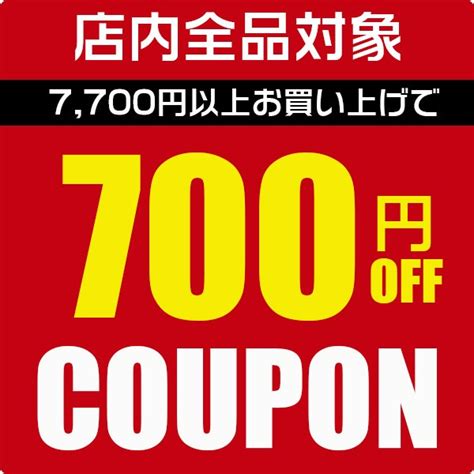 ショッピングクーポン Yahooショッピング 700円offクーポン♪店内全品対象