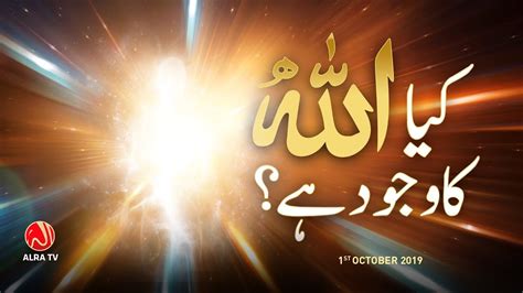 Kya Allah Ka Wajood Hai Younus AlGohar ALRA TV YouTube
