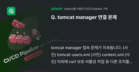 Tomcat Manager 연결 문제 인프런 커뮤니티 질문and답변