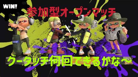 【参加型スプラトゥーン3ライブ】 誰でも歓迎～参加型オープンマッチします Youtube