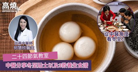 二十四節氣教室 中醫分享冬至貼士以及3款養生食譜