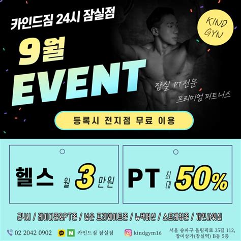 9월 헬스 Pt 이벤트 마감임박 등록시 전지점 이용이 가능하다 카인드짐 잠실점 잠실역헬스장 잠실나루역헬스장 잠실역