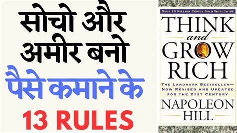 Think And Grow Rich Summary In Hindi सोचो और अमीर बनो पैसे कमाने💲