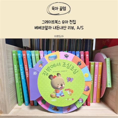 유아 전집 베베코알라 내돈내산 리뷰 책불량 As 방법 네이버 블로그