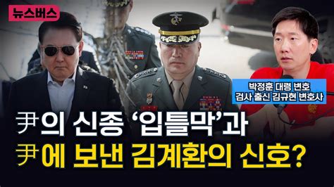 【240602】尹의 신종 ‘입틀막과 尹에 보낸 김계환의 신호 박정훈 대령 변호 검사 출신 김규현 변호사 Youtube