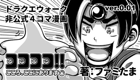 ココココ！！ Ver001 しゃべろうよっ（ドラクエウォーク漫画） F Log ドラクエウォーク漫画「ココココ！！」
