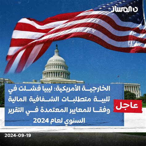 تلفزيون المسار عاجل وزارة الخارجيةالأمريكية ليبيا فشلت في