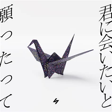 Sg 君に会いたいと願ったって 歌詞 【歌詞リリ】