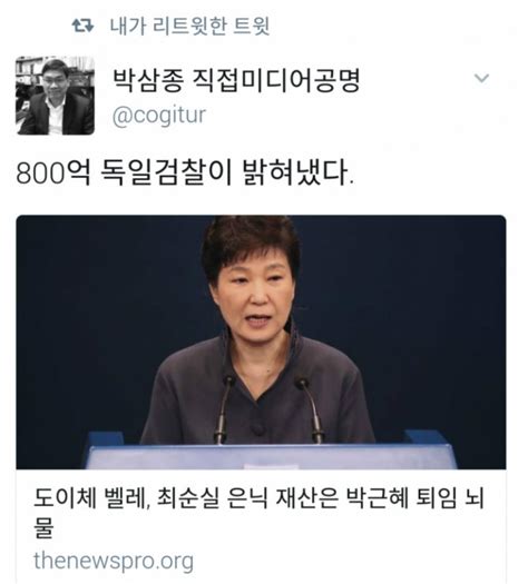 최순실 800억 독일 검찰이 밝혀냈습니다 인스티즈instiz 이슈 카테고리